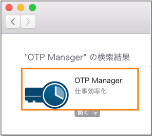 二段階認証／Mac OTP Manager（ワンタイムパスワード）導入手順