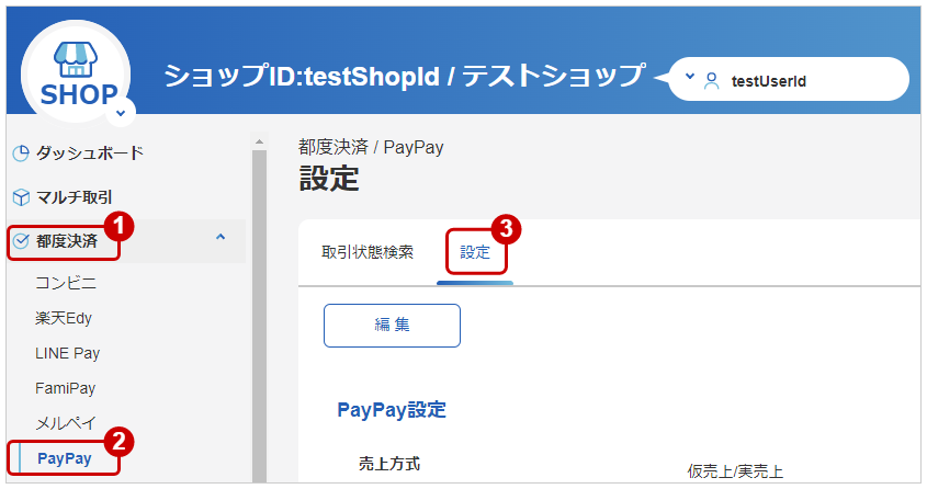 [管理画面操作]PayPay／設定を表示する