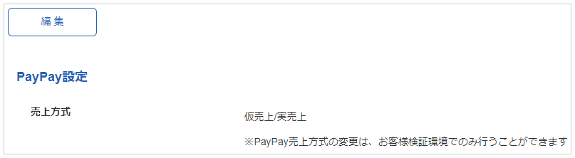 [管理画面操作]PayPay／設定を表示する